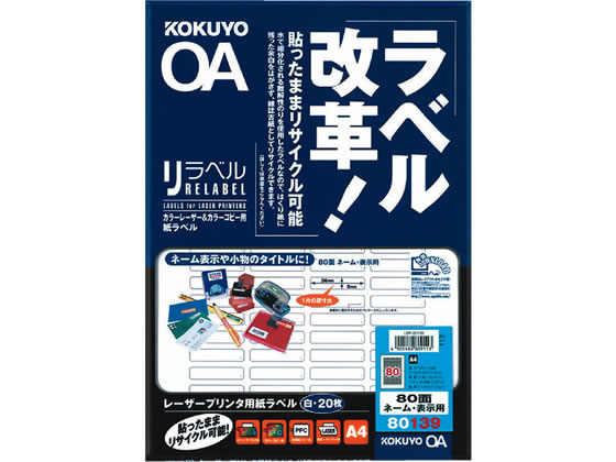 【商品説明】弱アルカリ溶液で細分化されるのりを使用。封筒などの紙に貼ったまま雑誌古紙として分別でき、リサイクル可能です。【仕様】●シートサイズ：A4●カット内容：80面　ネーム・表示用●1片の大きさ：8×36mm●紙厚：ラベル本体／0．08...