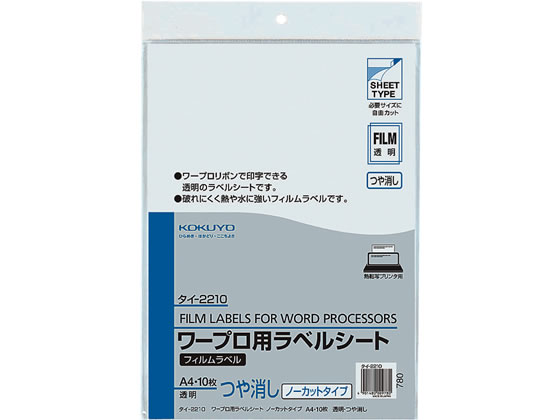 【仕様】●サイズ：A4（297×210mm）●入数：1袋（10シート）●仕様：フィルムラベル●透明ツヤ消し●紙厚：ラベル／70μm(総厚／130μm)●熱転写プリンタ用（要インクリボン）※レーザープリンタ●コピー機での印刷は、紙づまりを起こ...