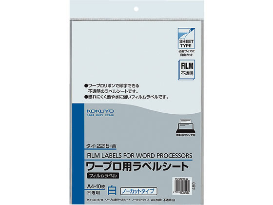 【仕様】●サイズ：A4（297×210mm）●入数：1袋（10シート）●仕様：フィルムラベル●不透明●白●紙厚：ラベル／70μm(総厚／130μm)●熱転写プリンタ用（要インクリボン）※レーザープリンタ●コピー機での印刷は、紙づまりを起こす...