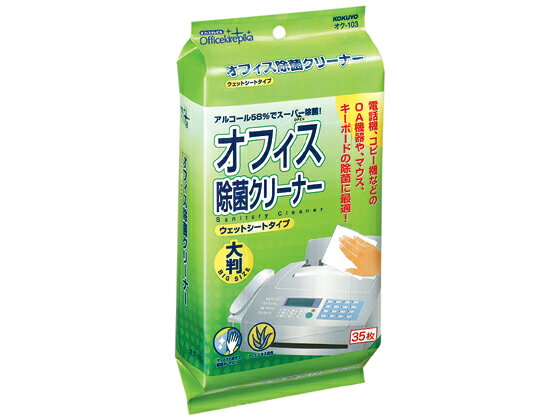 【商品説明】●エチルアルコールを58％配合し、強力除菌ができます。●大判シートだから、コピー機やOA機器など大きなものに最適です。●天然アロエエキスを配合しています。【仕様】●シートサイズ：210×250mm●材質：不織物（レーヨン）●電話...