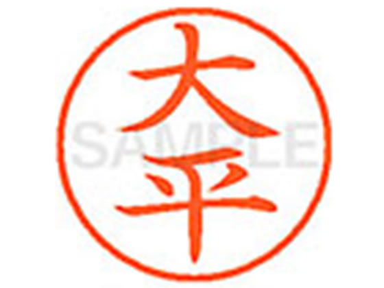 【仕様】●オオヒラ●印面サイズ：直径9．5mm●書体：楷書体●インキ色：朱色●カートリッジ式●対応補充インキ：XLR−9N朱色●透明プラケース入り【検索用キーワード】オオヒラ　オオタイラ　オオダイラ　オオダイ　オオタイ　オオタラ　タイヘイ　...