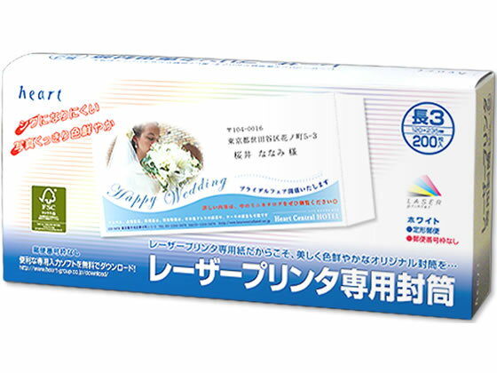 【仕様】●色：白●規格サイズ：長3●寸法：縦235×横120mm●紙厚：104．7g／m2●郵便番号枠なし●注文単位：1箱（200枚入）●適合機種：レーザープリンタ【検索用キーワード】封筒　ホワイト封筒　カラー封筒　はーと　HEART　長3...