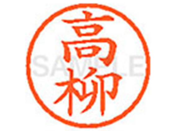 【仕様】●タカヤナギ●印面サイズ：直径6mm●書体：楷書体●インキ色：朱色●カートリッジ式●対応補充インキ：XLR−9朱色●透明プラケース入り●小さなスペースでもはっきり見やすいです。【検索用キーワード】タカヤナギ　タカヤナ　タカヤギ　タカ...