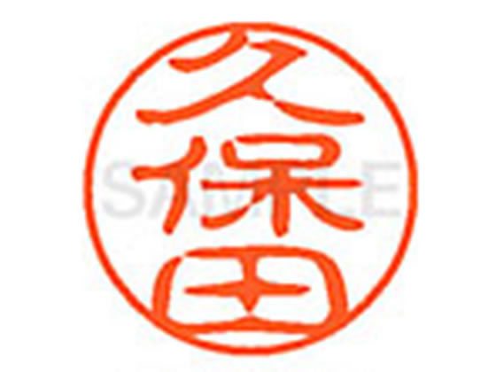 【仕様】●クボタ●印面サイズ：直径11mm●書体：古印体●インキ色：朱色●透明プラケース入り●対応補充インキ：XLR−11N朱色●ひとまわり大きな印面で重厚な印影を残すネーム印です。【検索用キーワード】クボタ　クホタ　クボダ　くぼた　くほた...