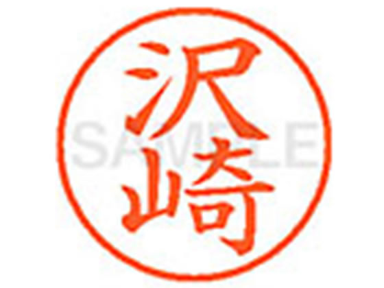 【仕様】●サワサキ●印面サイズ：直径9．5mm●書体：楷書体●インキ色：朱色●カートリッジ式●対応補充インキ：XLR−9N朱色●透明プラケース入り【検索用キーワード】サワサキ　サワザキ　さわさき　さわざき　シヤチハタ　ネーム印　シヤチハタネ...