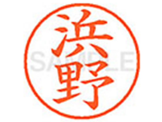 【仕様】●ハマノ●印面サイズ：直径9．5mm●書体：楷書体●インキ色：朱色●カートリッジ式●対応補充インキ：XLR−9N朱色●透明プラケース入り【検索用キーワード】ハマノ　ハマヤ　はまの　はまや　シヤチハタ　ネーム印　シヤチハタネーム9　印...