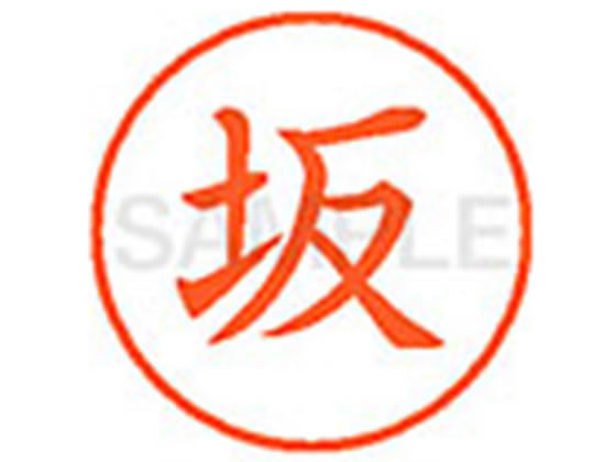 【仕様】●バン●印面サイズ：直径9．5mm●書体：楷書体●インキ色：朱色●カートリッジ式●対応補充インキ：XLR−9N朱色●透明プラケース入り【検索用キーワード】サカ　サカイ　バン　ハン　さか　さかい　ばん　はん　シヤチハタ　ネーム印　シヤ...