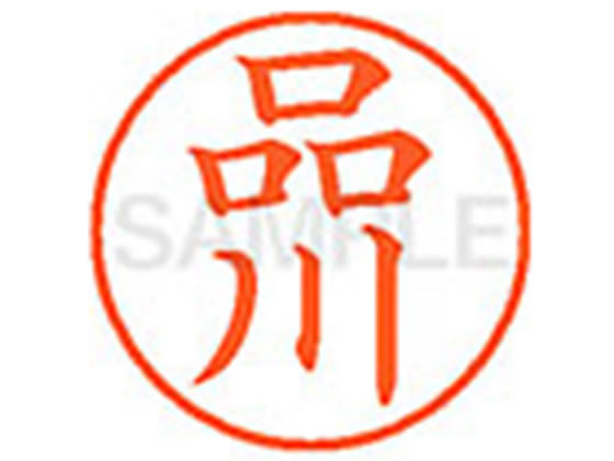 【仕様】●シナガワ●印面サイズ：直径9．5mm●書体：楷書体●インキ色：朱色●カートリッジ式●対応補充インキ：XLR−9N朱色●透明プラケース入り【検索用キーワード】シナガワ　シナカワ　しながわ　しなかわ　シヤチハタ　ネーム印　シヤチハタネ...