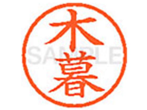 【仕様】●コグレ●印面サイズ：直径6mm●書体：楷書体●インキ色：朱色●カートリッジ式●対応補充インキ：XLR−9朱色●透明プラケース入り●小さなスペースでもはっきり見やすいです。【検索用キーワード】キグレ　キグラシ　キボ　コグレ　コクレ　...