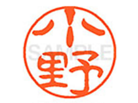 【仕様】●オノ●印面サイズ：直径11mm●書体：古印体●インキ色：朱色●透明プラケース入り●対応補充インキ：XLR−11N朱色●ひとまわり大きな印面で重厚な印影を残すネーム印です。【検索用キーワード】オノ　オヌ　コノ　サヌ　おの　おぬ　この...