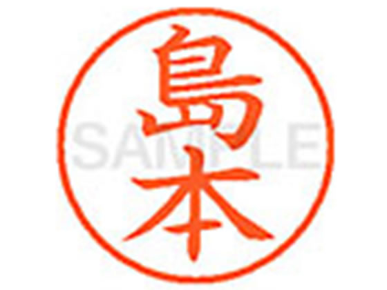 【仕様】●シマモト●印面サイズ：直径9．5mm●書体：楷書体●インキ色：朱色●カートリッジ式●対応補充インキ：XLR−9N朱色●透明プラケース入り【検索用キーワード】シマモト　しまもと　シヤチハタ　ネーム印　シヤチハタネーム9　印鑑　シヤチ...