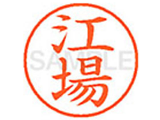 【仕様】●エバ●印面サイズ：直径9．5mm●書体：楷書体●インキ色：朱色●カートリッジ式●対応補充インキ：XLR−9N朱色●透明プラケース入り【検索用キーワード】えば　エバ　シヤチハタ　ネーム印　シヤチハタネーム9　印鑑　シヤチハタネーム6...