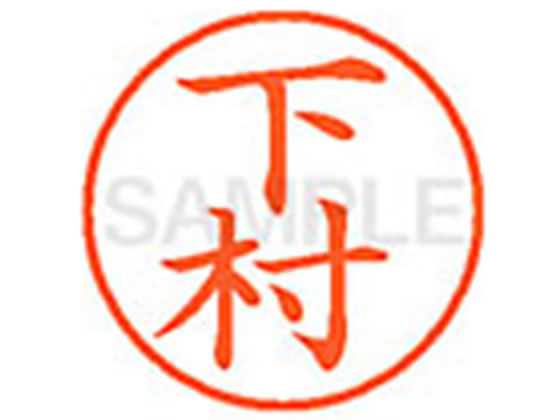【仕様】●シモムラ●印面サイズ：直径9．5mm●書体：楷書体●インキ色：朱色●カートリッジ式●対応補充インキ：XLR−9N朱色●透明プラケース入り【検索用キーワード】シタムラ　シモムラ　したむら　しもむら　シヤチハタ　ネーム印　シヤチハタネ...