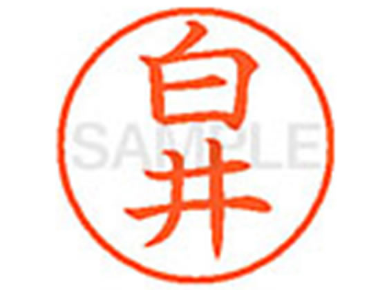 【仕様】●シライ●印面サイズ：直径9．5mm●書体：楷書体●インキ色：朱色●カートリッジ式●対応補充インキ：XLR−9N朱色●透明プラケース入り【検索用キーワード】シライ　シロイ　ハクイ　しらい　しろい　はくい　シヤチハタ　ネーム印　シヤチ...