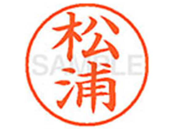 【仕様】●マツウラ●印面サイズ：直径9．5mm●書体：楷書体●インキ色：朱色●カートリッジ式●対応補充インキ：XLR−9N朱色●透明プラケース入り【検索用キーワード】マツウラ　マツラ　マヅラ　まつうら　まつら　まづら　シヤチハタ　ネーム印　...