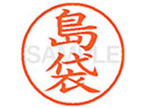 【仕様】●シマブクロ●印面サイズ：直径9．5mm●書体：楷書体●インキ色：朱色●カートリッジ式●対応補充インキ：XLR−9N朱色●透明プラケース入り【検索用キーワード】シマブクロ　シマタイ　シマフクロ　ジマブクロ　シクブクロ　シマブク　しま...