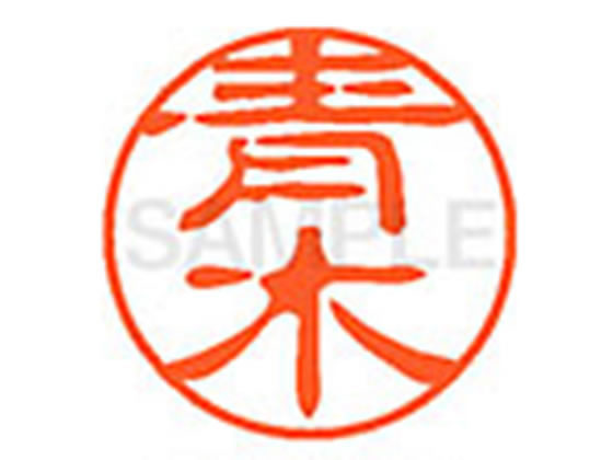 【仕様】●アオキ●印面サイズ：直径11mm●書体：古印体●インキ色：朱色●透明プラケース入り●対応補充インキ：XLR−11N朱色●ひとまわり大きな印面で重厚な印影を残すネーム印です。【検索用キーワード】アオキ　セイキ　あおき　せいき　シヤチ...