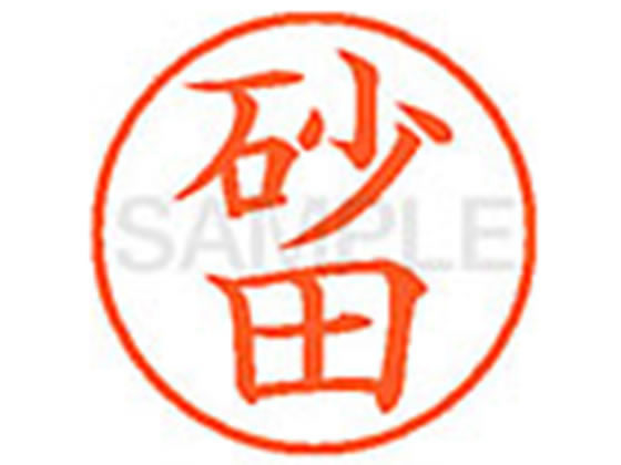 【仕様】●スナダ●印面サイズ：直径9．5mm●書体：楷書体●インキ色：朱色●カートリッジ式●対応補充インキ：XLR−9N朱色●透明プラケース入り【検索用キーワード】スナダ　スダ　サダ　サタ　スナタ　すなだ　すだ　さだ　さた　すなた　シヤチハ...