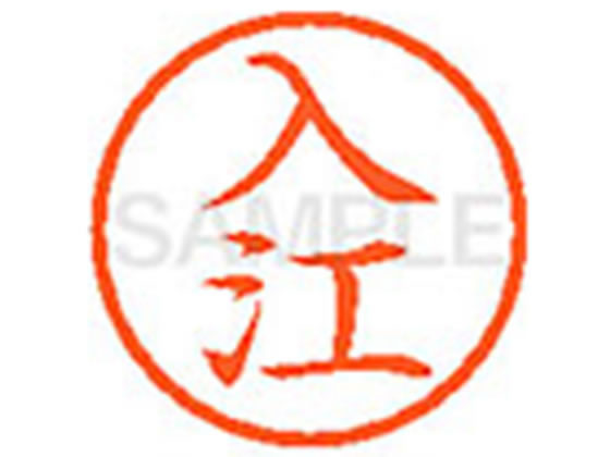 【仕様】●イリエ●印面サイズ：直径6mm●書体：楷書体●インキ色：朱色●カートリッジ式●対応補充インキ：XLR−9朱色●透明プラケース入り●小さなスペースでもはっきり見やすいです。【検索用キーワード】イリエ　イノエ　いりえ　いのえ　シヤチハ...
