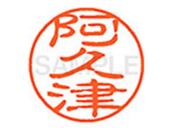 【仕様】●アクツ●印面サイズ：直径11mm●書体：古印体●インキ色：朱色●透明プラケース入り●対応補充インキ：XLR−11N朱色●ひとまわり大きな印面で重厚な印影を残すネーム印です。【検索用キーワード】アクツ　アクズ　あくつ　あくず　シヤチ...