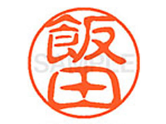 【仕様】●イイダ●印面サイズ：直径11mm●書体：古印体●インキ色：朱色●透明プラケース入り●対応補充インキ：XLR−11N朱色●ひとまわり大きな印面で重厚な印影を残すネーム印です。【検索用キーワード】イイダ　イイタ　イダ　ハンダ　いいだ　...