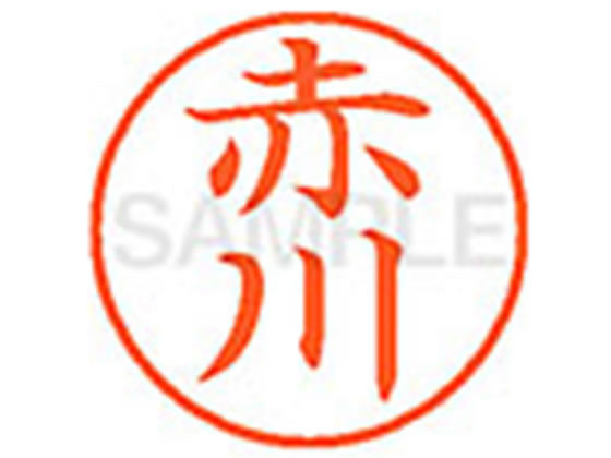 【仕様】●アカガワ●印面サイズ：直径9．5mm●書体：楷書体●インキ色：朱色●カートリッジ式●対応補充インキ：XLR−9N朱色●透明プラケース入り【検索用キーワード】アカガワ　アカカワ　セキガワ　あかがわ　あかかわ　せきがわ　シヤチハタ　ネ...