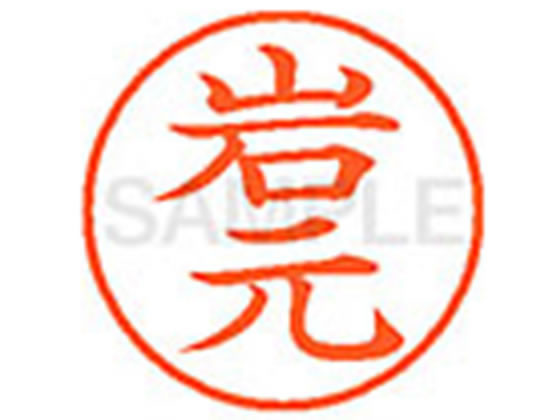 【仕様】●イワモト●印面サイズ：直径9．5mm●書体：楷書体●インキ色：朱色●カートリッジ式●対応補充インキ：XLR−9N朱色●透明プラケース入り【検索用キーワード】いわもと　イワモト　シヤチハタ　ネーム印　シヤチハタネーム9　印鑑　シヤチ...
