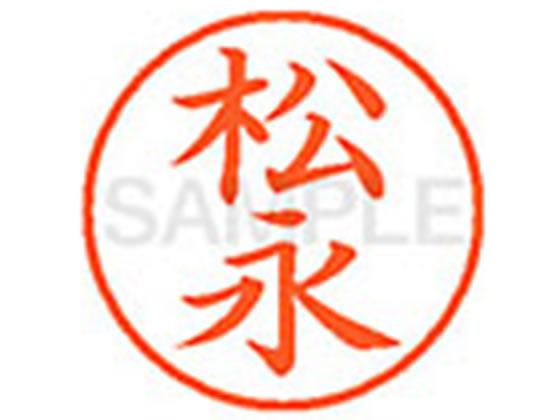 【仕様】●マツナガ●印面サイズ：直径9．5mm●書体：楷書体●インキ色：朱色●カートリッジ式●対応補充インキ：XLR−9N朱色●透明プラケース入り【検索用キーワード】マツナガ　マツナカ　まつなが　まつなか　シヤチハタ　ネーム印　シヤチハタネ...
