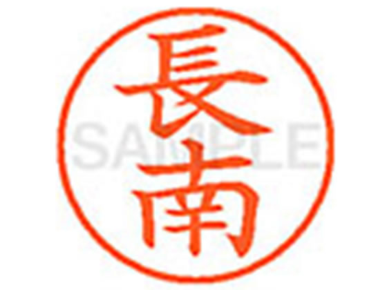 【仕様】●チヨウナン●印面サイズ：直径9．5mm●書体：楷書体●インキ色：朱色●カートリッジ式●対応補充インキ：XLR−9N朱色●透明プラケース入り【検索用キーワード】チョウナン　チョウナミ　オサナミ　オサナン　ナガミナミ　ナガミナ　ナガナ...