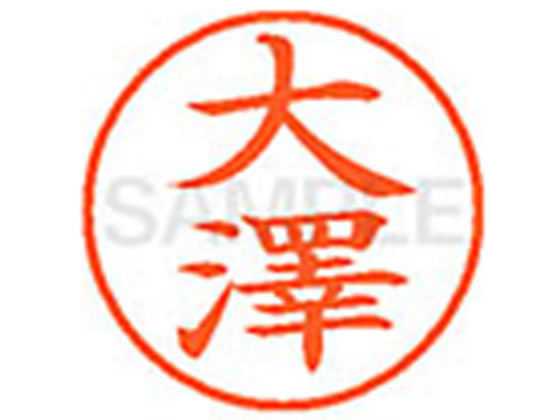 【仕様】●オオサワ●印面サイズ：直径9．5mm●書体：楷書体●インキ色：朱色●カートリッジ式●対応補充インキ：XLR−9N朱色●透明プラケース入り【検索用キーワード】おおさわ　オオザワ　オウサワ　ダイサワ　オザワ　オサワ　おおざわ　おうさわ...