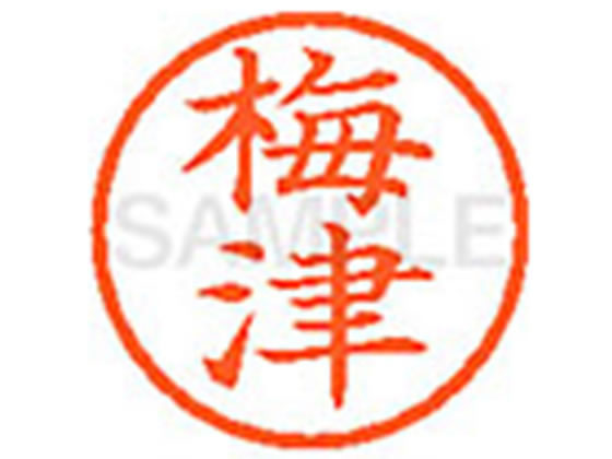 【仕様】●ウメズ●印面サイズ：直径6mm●書体：楷書体●インキ色：朱色●カートリッジ式●対応補充インキ：XLR−9朱色●透明プラケース入り●小さなスペースでもはっきり見やすいです。【検索用キーワード】ウメヅ　ウメツ　ウメズ　バイツ　ウロヅ　...