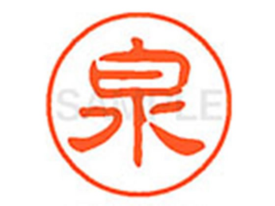 【仕様】●イズミ●印面サイズ：直径11mm●書体：古印体●インキ色：朱色●透明プラケース入り●対応補充インキ：XLR−11N朱色●ひとまわり大きな印面で重厚な印影を残すネーム印です。【検索用キーワード】イズミ　イヅミ　ミナモト　セン　ズミ　...