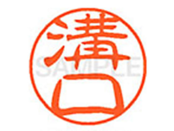 【仕様】●ミゾグチ●印面サイズ：直径11mm●書体：古印体●インキ色：朱色●透明プラケース入り●対応補充インキ：XLR−11N朱色●ひとまわり大きな印面で重厚な印影を残すネーム印です。【検索用キーワード】ミゾクチ　ミゾグチ　ミゾノグチ　みぞ...