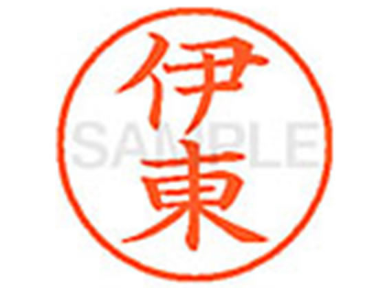 【仕様】●イトウ●印面サイズ：直径9．5mm●書体：楷書体●インキ色：朱色●カートリッジ式●対応補充インキ：XLR−9N朱色●透明プラケース入り【検索用キーワード】イトウ　いとう　シヤチハタ　ネーム印　シヤチハタネーム9　印鑑　はんこ　シャ...