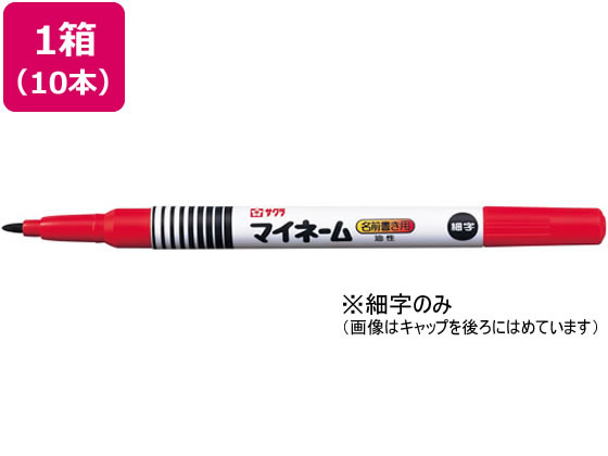 【仕様】●線幅：約1.0mm（細字）●インク色：赤●長さ：137mm●油性インキ●注文単位：1箱（10本）●にじみにくく、洗濯にも強いネームペン【検索用キーワード】マーカー　油性マーカー　油性マジック　サクラクレパス　マジックペン　細字　赤...