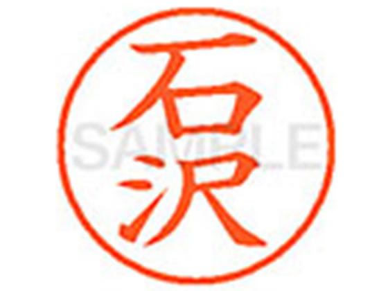 【仕様】●イシザワ●印面サイズ：直径9．5mm●書体：楷書体●インキ色：朱色●カートリッジ式●対応補充インキ：XLR−9N朱色●透明プラケース入り【検索用キーワード】イシザワ　イシサワ　コクザワ　いしざわ　いしさわ　こくざわ　シヤチハタ　ネ...