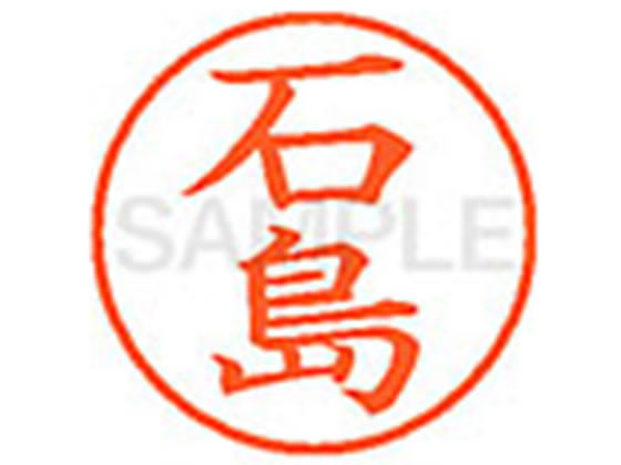 【仕様】●イシジマ●印面サイズ：直径9．5mm●書体：楷書体●インキ色：朱色●カートリッジ式●対応補充インキ：XLR−9N朱色●透明プラケース入り【検索用キーワード】いしじま　イシジマ　シヤチハタ　ネーム印　シヤチハタネーム9　印鑑　はんこ...