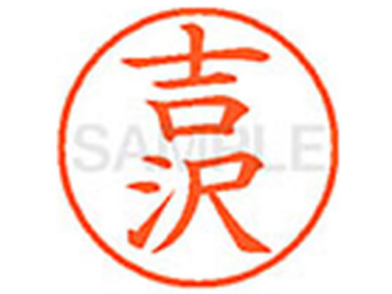 【仕様】●ヨシザワ●印面サイズ：直径9．5mm●書体：楷書体●インキ色：朱色●カートリッジ式●対応補充インキ：XLR−9N朱色●透明プラケース入り【検索用キーワード】ヨシザワ　ヨシサワ　よしざわ　よしさわ　シヤチハタ　ネーム印　シヤチハタネ...
