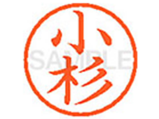 【仕様】●コスギ●印面サイズ：直径6mm●書体：楷書体●インキ色：朱色●カートリッジ式●対応補充インキ：XLR−9朱色●透明プラケース入り●小さなスペースでもはっきり見やすいです。【検索用キーワード】コスギ　コスゲ　コスキ　コズキ　こすぎ　...