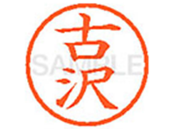 【仕様】●フルサワ●印面サイズ：直径6mm●書体：楷書体●インキ色：朱色●カートリッジ式●対応補充インキ：XLR−9朱色●透明プラケース入り●小さなスペースでもはっきり見やすいです。【検索用キーワード】コザワ　フルサワ　フルザワ　コサワ　こ...