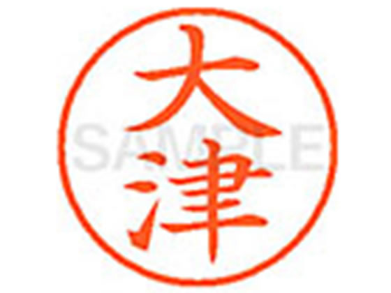 【仕様】●オオツ●印面サイズ：直径9．5mm●書体：楷書体●インキ色：朱色●カートリッジ式●対応補充インキ：XLR−9N朱色●透明プラケース入り【検索用キーワード】オオツ　オオヅ　おおつ　おおづ　シヤチハタ　ネーム印　シヤチハタネーム9　印...