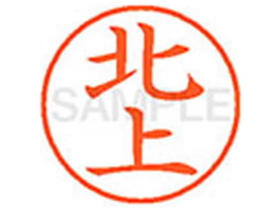 【仕様】●キタガミ●印面サイズ：直径9．5mm●書体：楷書体●インキ色：朱色●カートリッジ式●対応補充インキ：XLR−9N朱色●透明プラケース入り【検索用キーワード】キタカミ　キタガミ　キタウエ　キタジョウ　きたかみ　きたがみ　きたうえ　き...