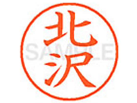 【仕様】●キタザワ●印面サイズ：直径9．5mm●書体：楷書体●インキ色：朱色●カートリッジ式●対応補充インキ：XLR−9N朱色●透明プラケース入り【検索用キーワード】キタザワ　キタサワ　きたざわ　きたさわ　シヤチハタ　ネーム印　シヤチハタネ...