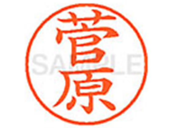 【仕様】●スガワラ●印面サイズ：直径9．5mm●書体：楷書体●インキ色：朱色●カートリッジ式●対応補充インキ：XLR−9N朱色●透明プラケース入り【検索用キーワード】スガハラ　スガワラ　スギワラ　カンバラ　シガワラ　スガワラ　スガハラ　すが...