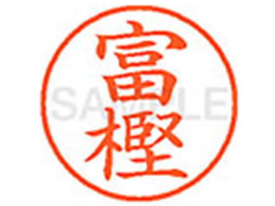 【仕様】●トガシ●印面サイズ：直径9．5mm●書体：楷書体●インキ色：朱色●カートリッジ式●対応補充インキ：XLR−9N朱色●透明プラケース入り【検索用キーワード】トガシ　トカシ　トウガキ　フカシ　フガシ　トミカシ　トミガシ　トミケン　とが...
