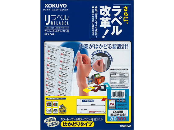 【仕様】●強粘着タイプ●用紙サイズ：A4●仕様：24面（四辺余白付）●1片の大きさ：33．9×66mm●標準総厚み：135μm（125g／m2）●ラベル厚み：81μm●白色度80％●注文単位（入数）：1冊（20シート入）●適合機種：カラーレ...