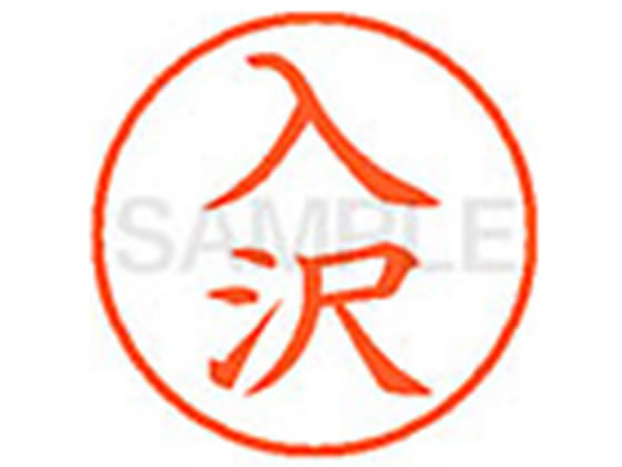 【仕様】●印面サイズ：直径9．5mm●書体：楷書体●インキ色：朱色●カートリッジ式●対応補充インキ：XLR−9N朱色●透明プラケース入り【検索用キーワード】イリサワ　イリザワ　いりさわ　いりざわ　シヤチハタ　ネーム印　シヤチハタネーム9　印...