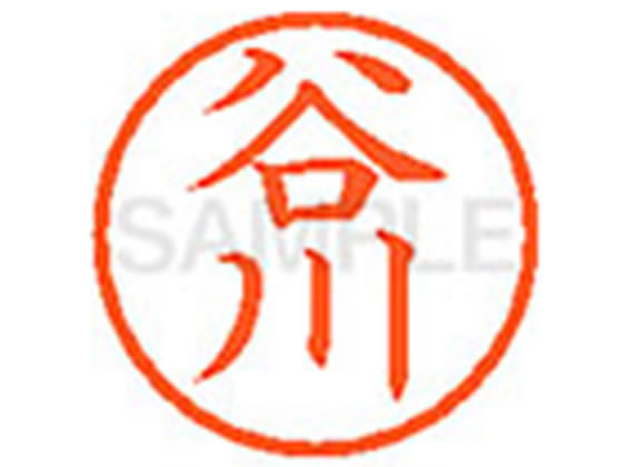 【仕様】●タニガワ●印面サイズ：直径6mm●書体：楷書体●インキ色：朱色●カートリッジ式●対応補充インキ：XLR−9朱色●透明プラケース入り●小さなスペースでもはっきり見やすいです。【検索用キーワード】タニガワ　タニカワ　ヤガワ　セガワ　た...