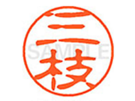【仕様】●サエグサ●印面サイズ：直径11mm●書体：古印体●インキ色：朱色●透明プラケース入り●対応補充インキ：XLR−11N朱色●ひとまわり大きな印面で重厚な印影を残すネーム印です。【検索用キーワード】サイグサ　サイクサ　サエグサ　サエク...