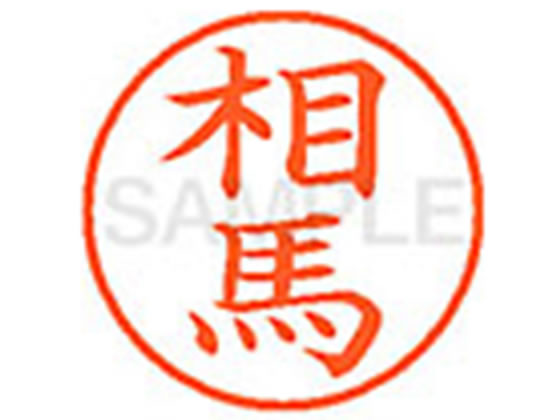 【仕様】●ソウマ●印面サイズ：直径9．5mm●書体：楷書体●インキ色：朱色●カートリッジ式●対応補充インキ：XLR−9N朱色●透明プラケース入り【検索用キーワード】ソウマ　ソオマ　ソウバ　アイマ　アイバ　そうま　そおま　そうば　あいま　あい...